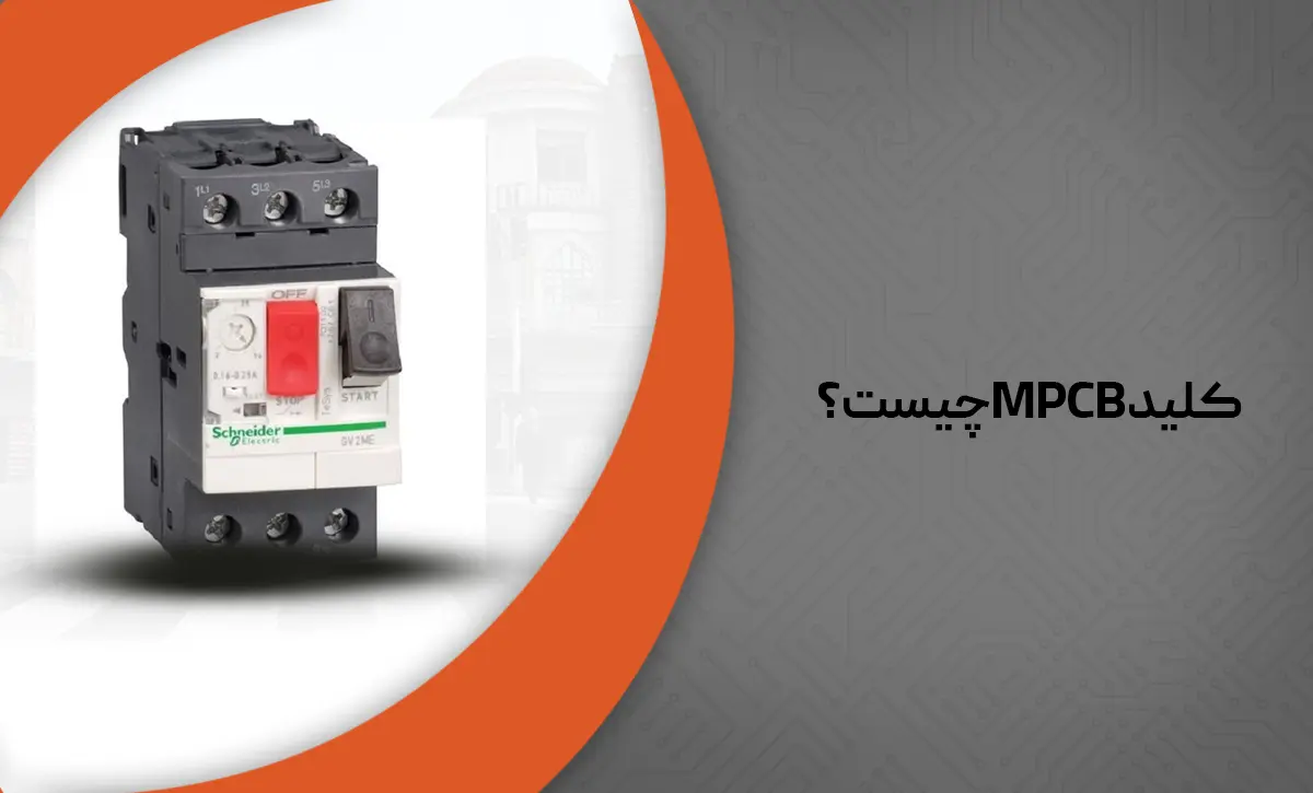 کلید حرارتی مغناطیسی یا کلید MPCB چیست؟ - آزند کنترل