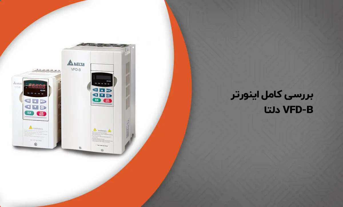 بررسی کامل اینورتر VFD-B | معرفی اینورتر VFD-B دلتا - آزند کنترل